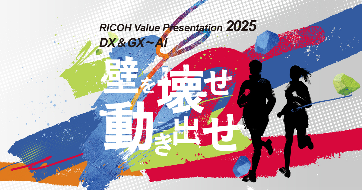 RICOH Value Presentation 2025 名古屋会場